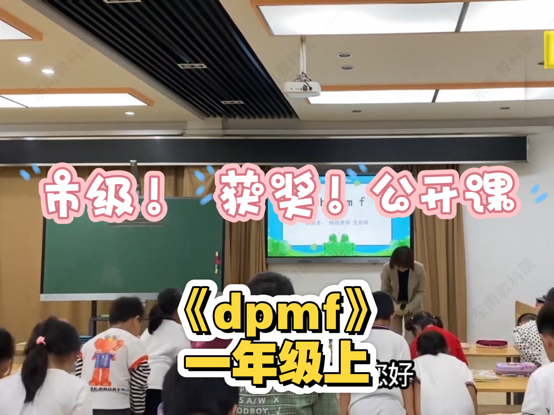 《bpmf》(一年级) 设计优质公开课示范课+教学阐述,新课标视域下的...