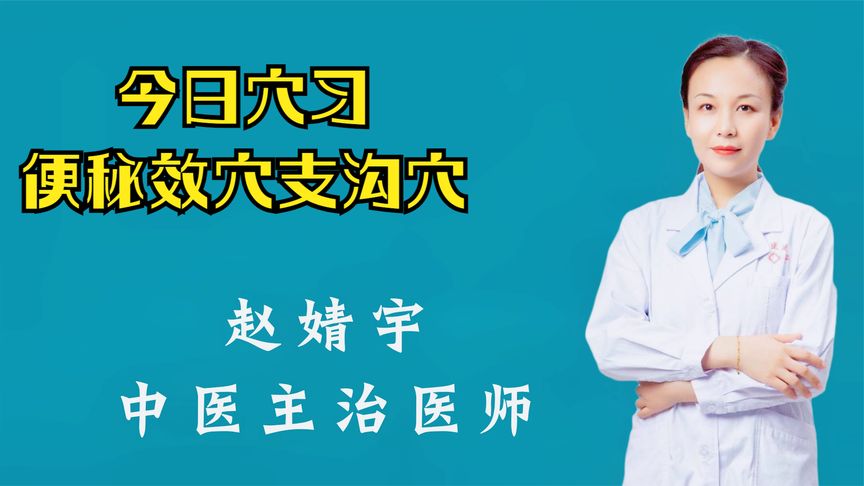 今日穴习便秘效穴——支沟穴