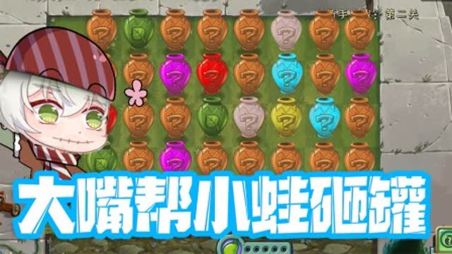 植物大战僵尸视频砸罐子:大嘴代班帮.