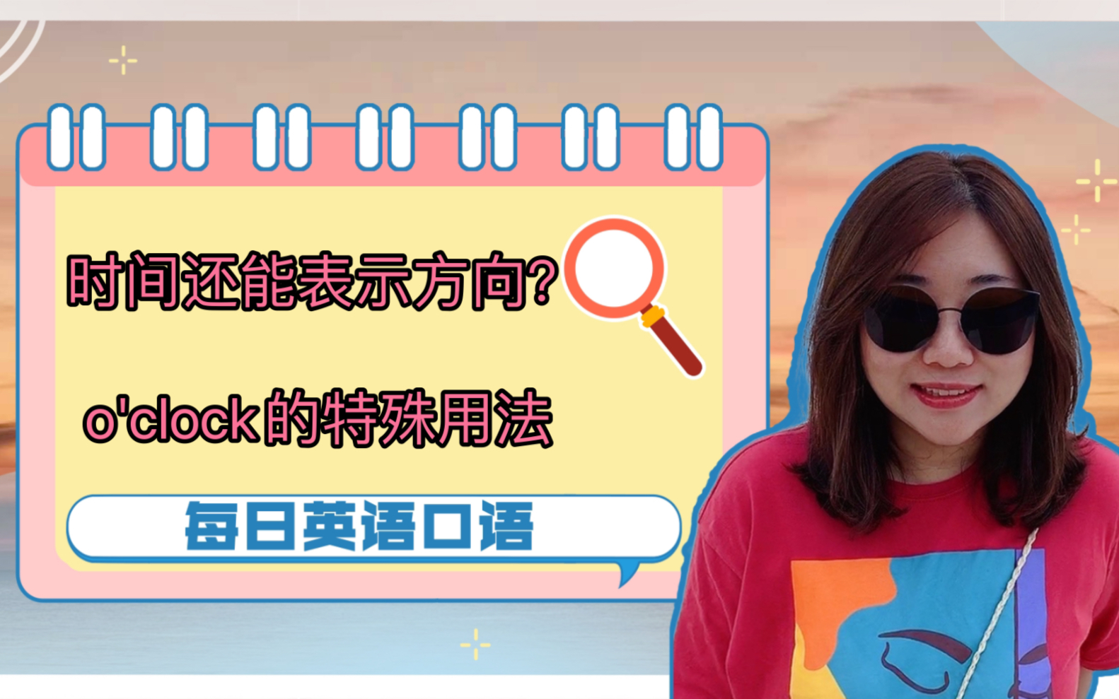 英语口语|用“时间”o'clock表示“方向”|地道英语表达