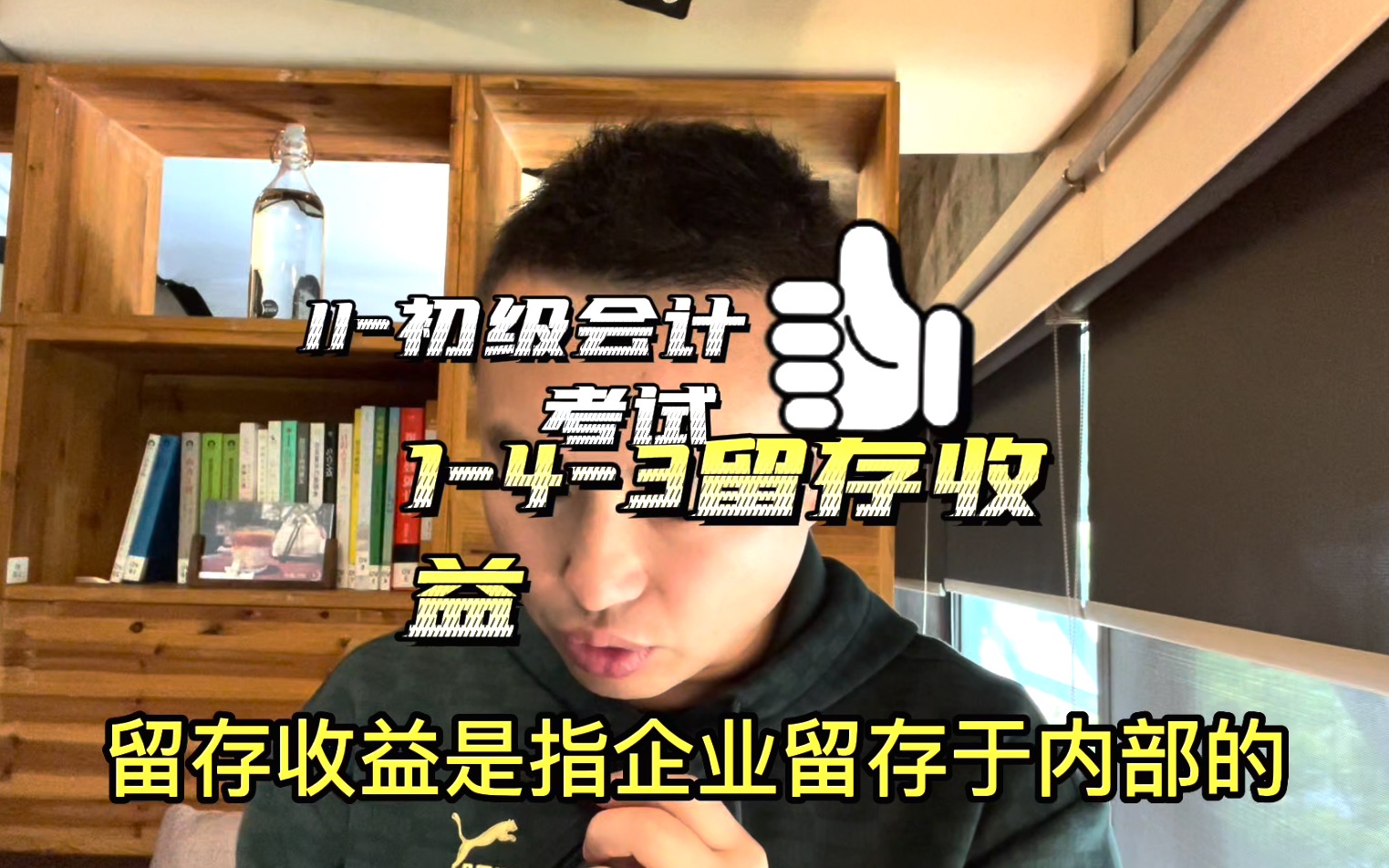 II-初级会计考试1-4-3留存收益.mov