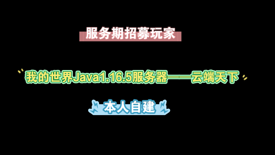 MC我的世界1.165服务器招募玩家-2022-4-19 17:04:35