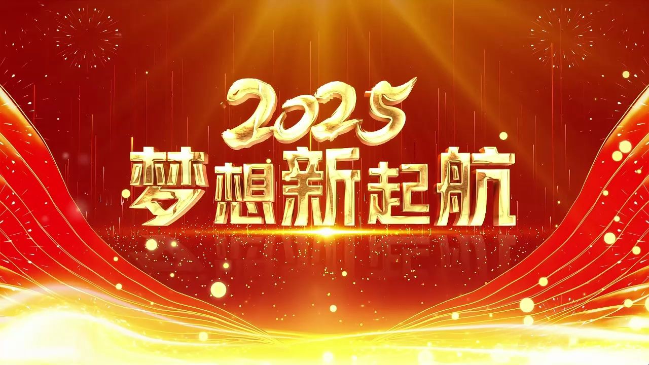2025蛇年公司企业励志新年年会开场视频年会晚会舞台LED背景视频