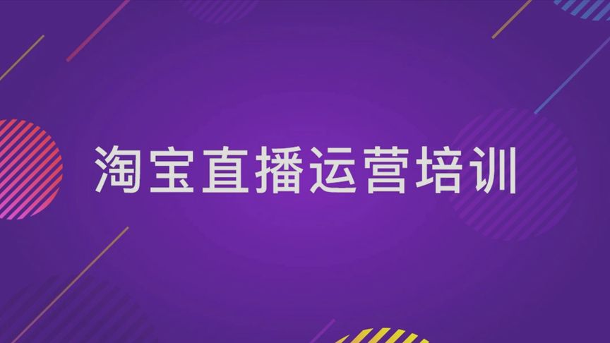 直播电商风口来了,从零开始学会直播卖货!淘宝直播系列课程一