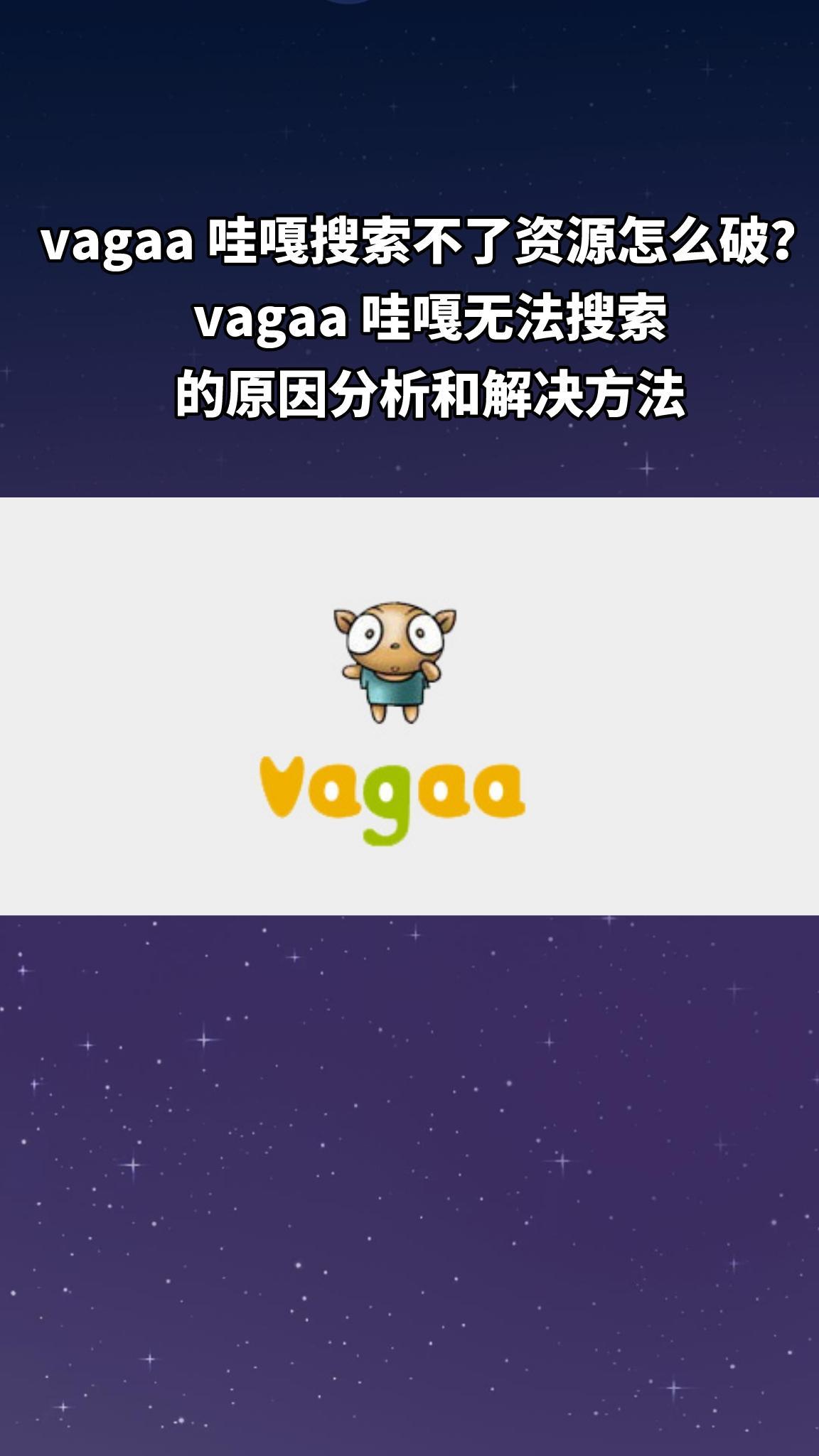 vagaa 哇嘎搜索不了资源怎么.