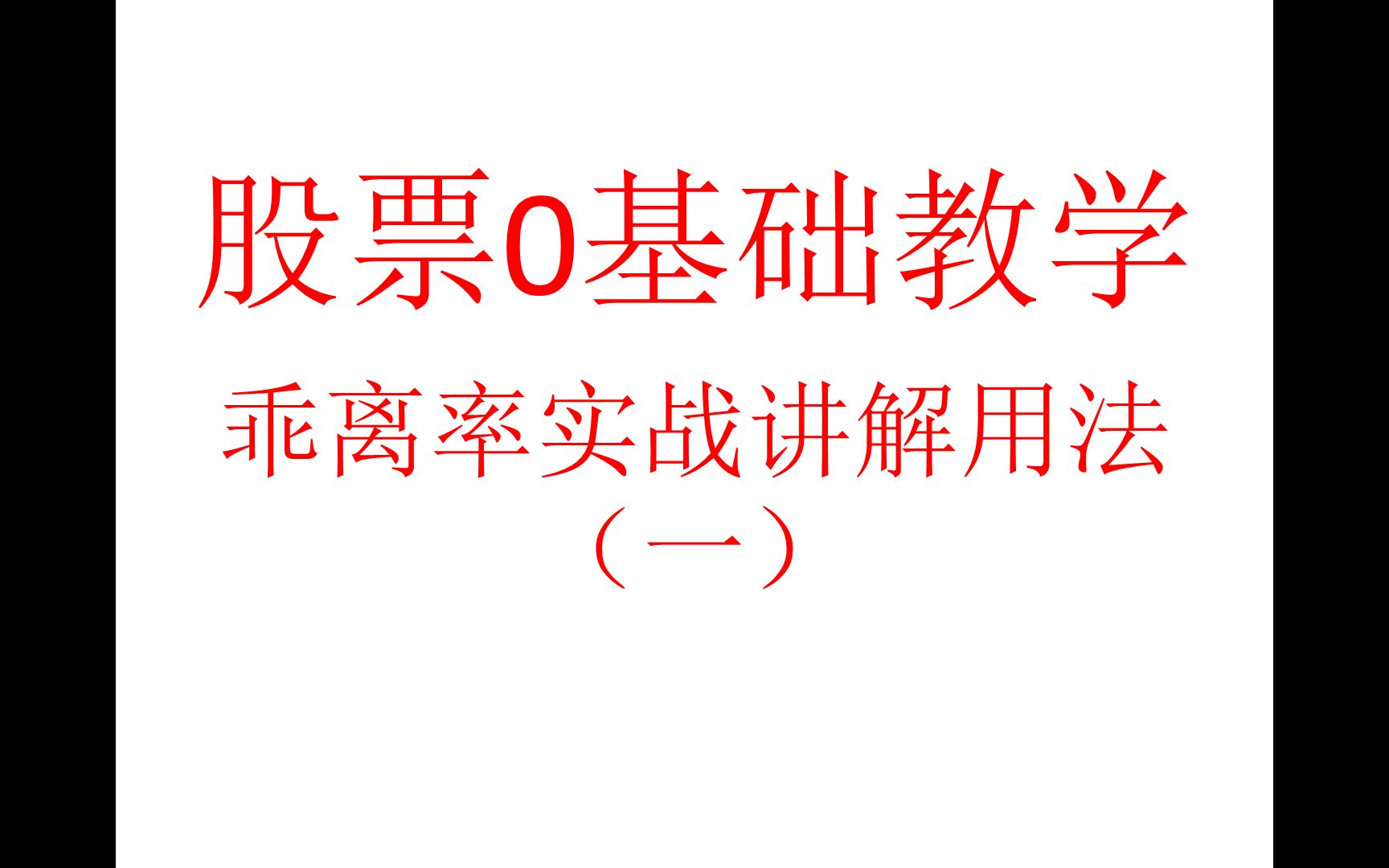 股票0基础教学!乖离率实战讲解(一)