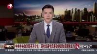 ...中共中央政治局召开会议 研究部署党风廉政建设和反腐败工作 高清