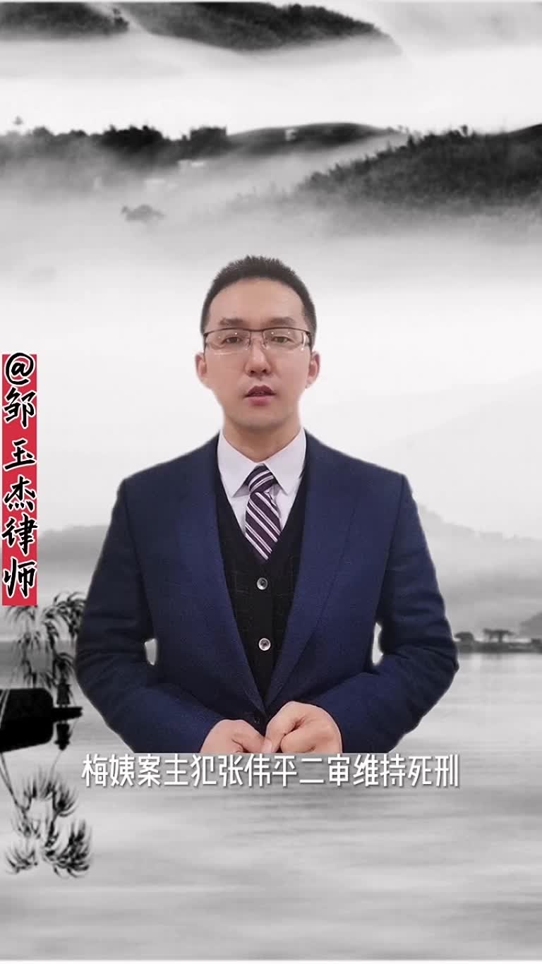 梅姨案主犯即将恶贯满盈,二审已经维持死刑!#抖来学法