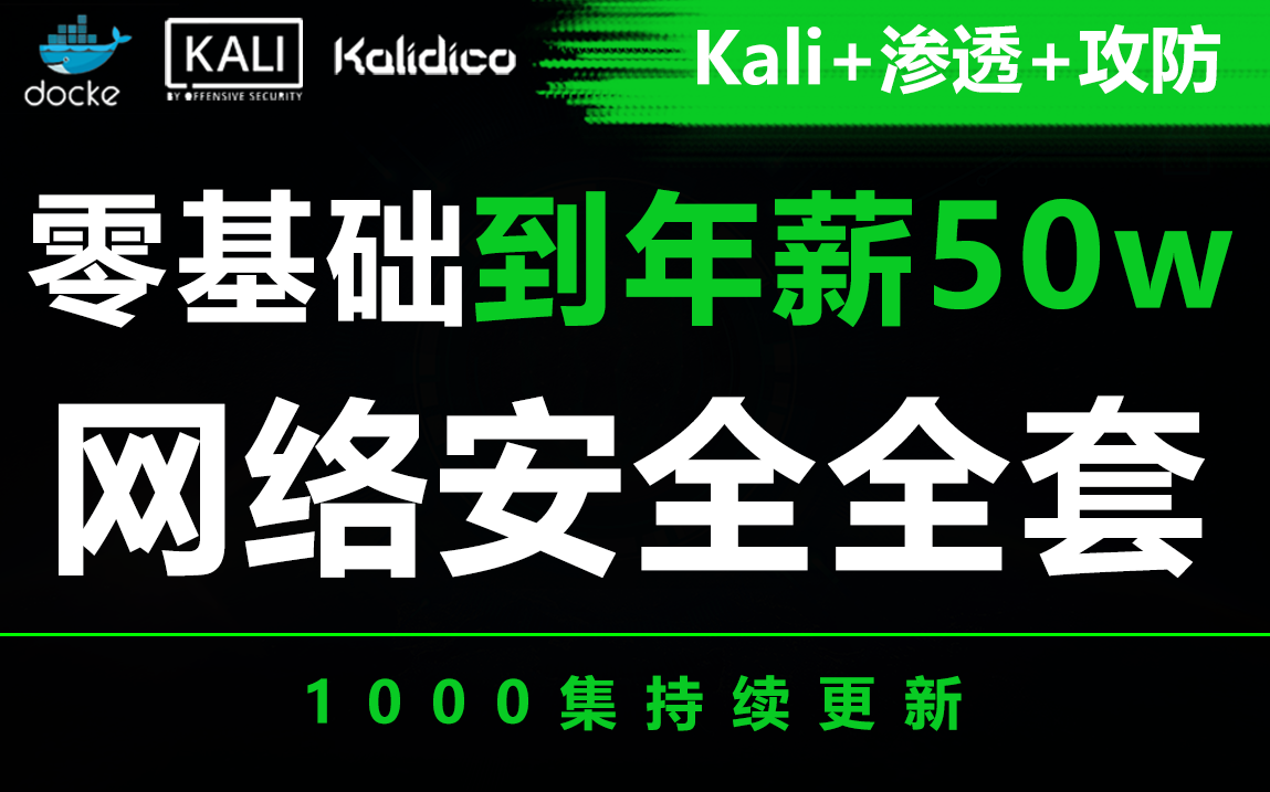 ...本套教程的/SQL注入/渗透测试 偷偷学完惊艳所有人! 完成人生的逆袭
