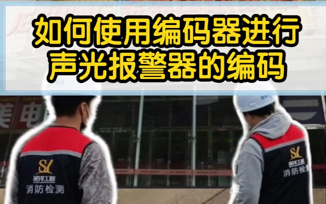 如何使用编码器进行声光报警器的编码