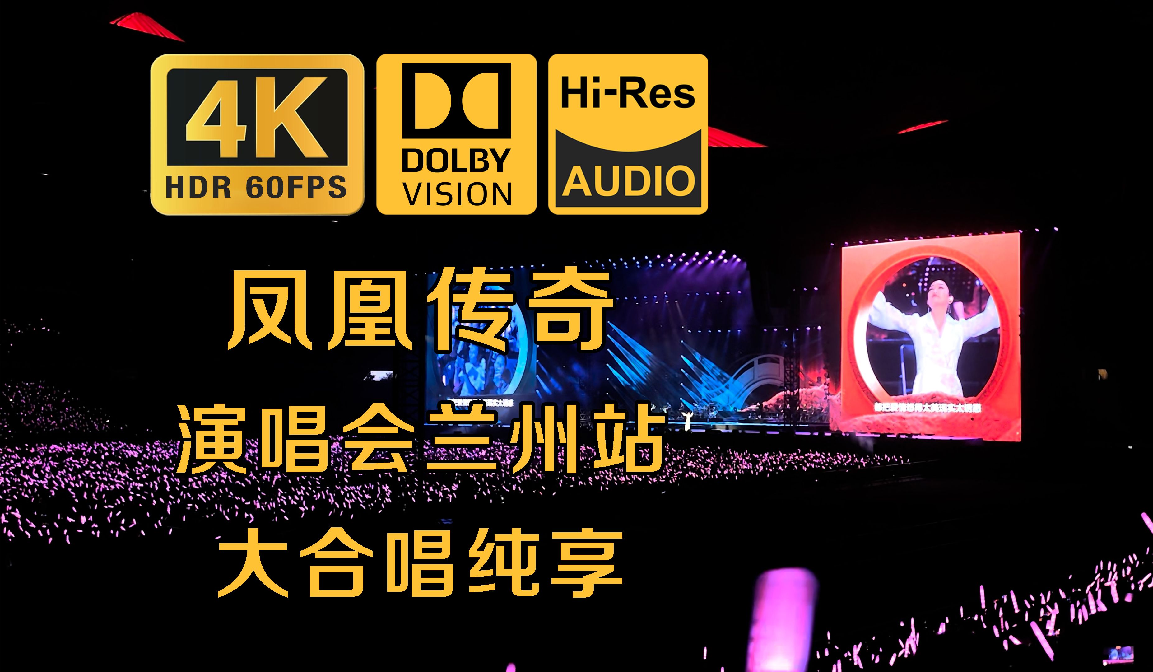 【顶级音质】【震撼合唱纯享】凤凰传奇演唱会兰州站首日 20240720