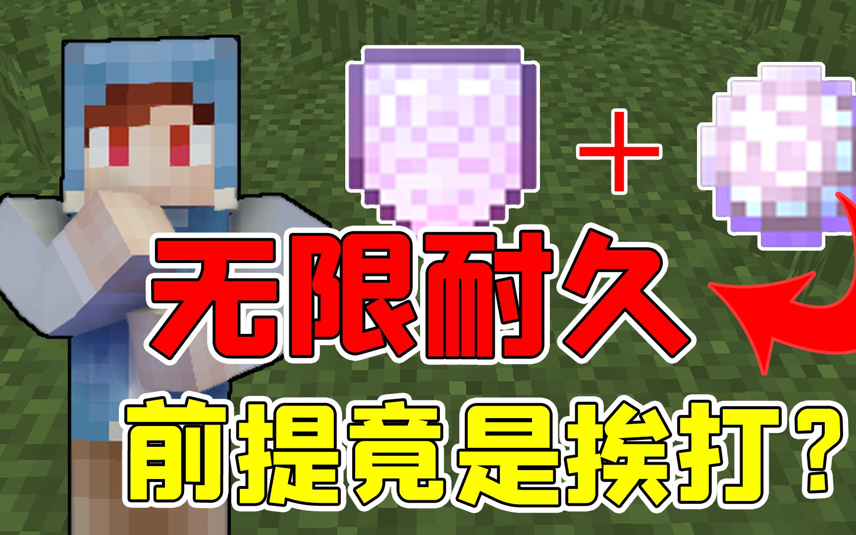 我的世界:不用经验修补也能无限耐久!可获得的前提条件是挨打?