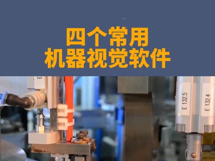 大部分工程师都在用的机器视觉软件,最后一个真的很好用!