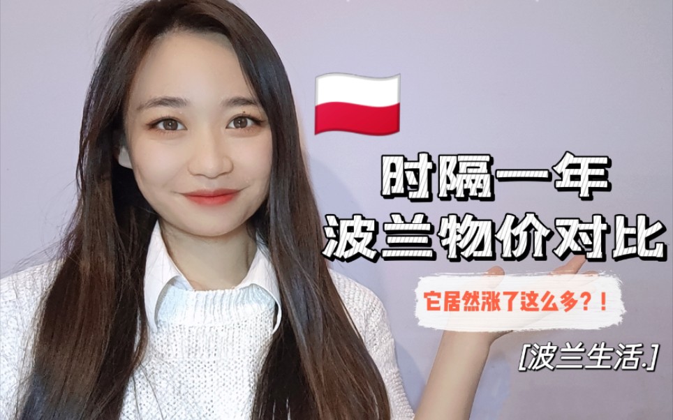 波兰生活 时隔一年波兰相同物品涨价多少?通货膨胀严重吗?它居然...