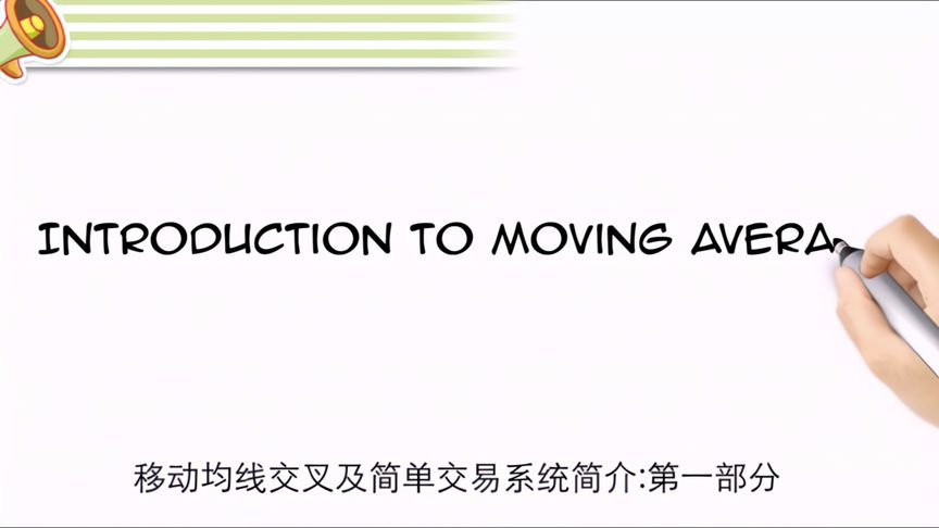移动均线和简单的交易系统