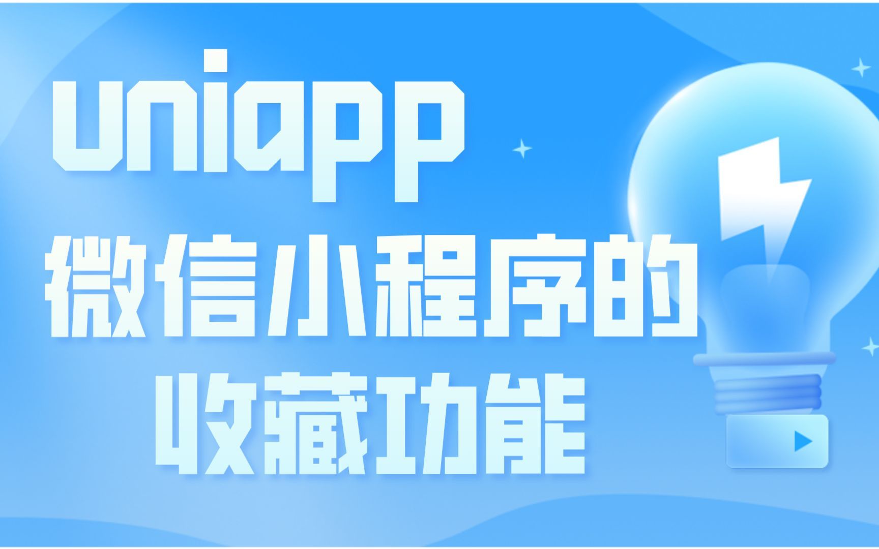 【uniapp】微信小程序的收藏功能