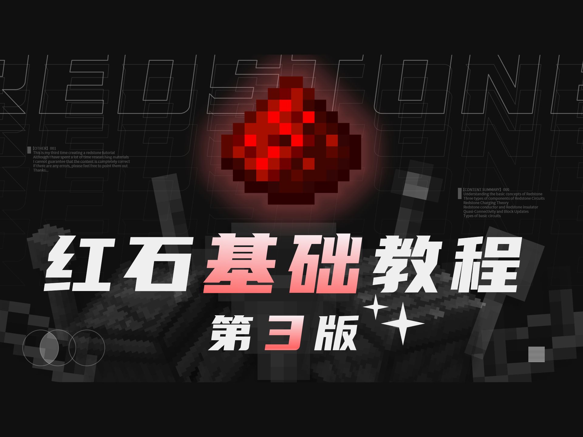 ...红石极速入门!红石基础教程第3版(直观易懂/系统全面)【Minecraft】
