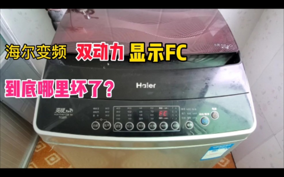 海尔变频双动力洗衣机显示FC怎么回事?别着急,老师教你其实很简单