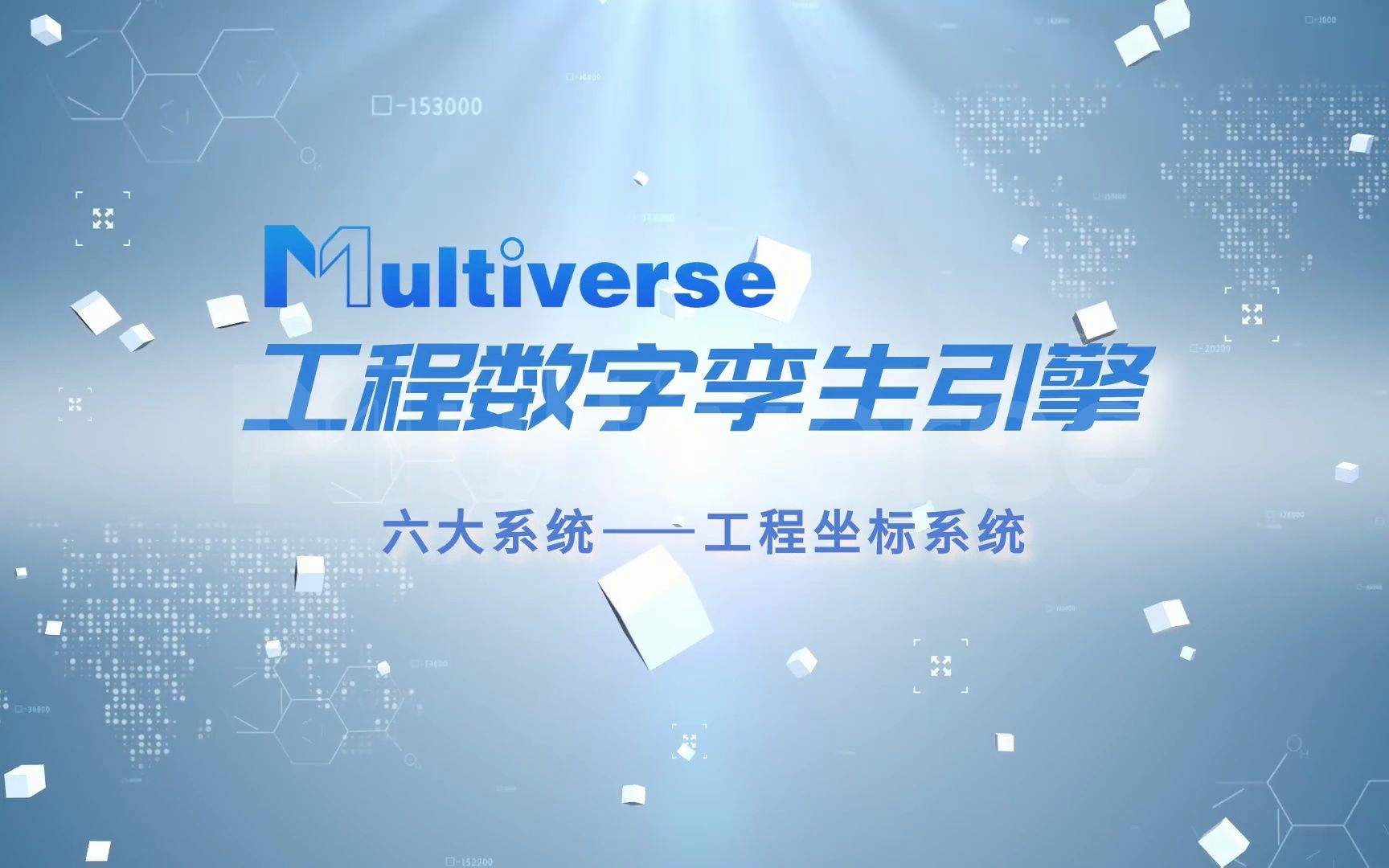 模视元宇 · Multiverse工程数字孪生引擎——工程坐标体系