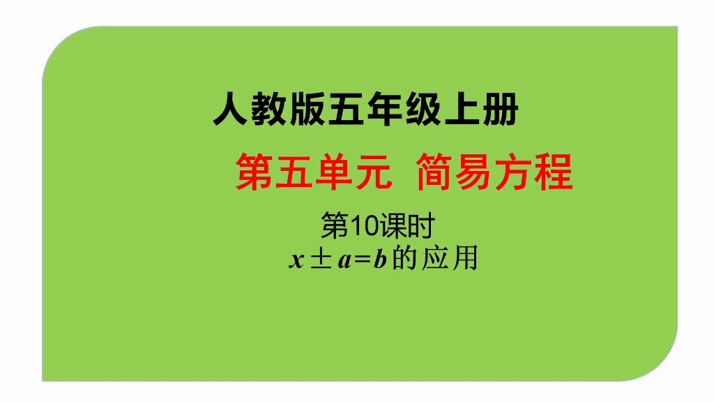 人教版小学数学五年级上册第五单元《简易方程》第10课时