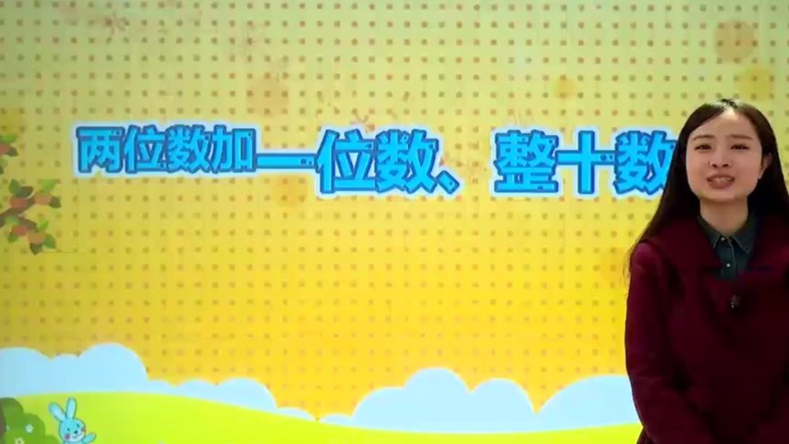 人教版数学一年级下册-两位数加一位数、整十数