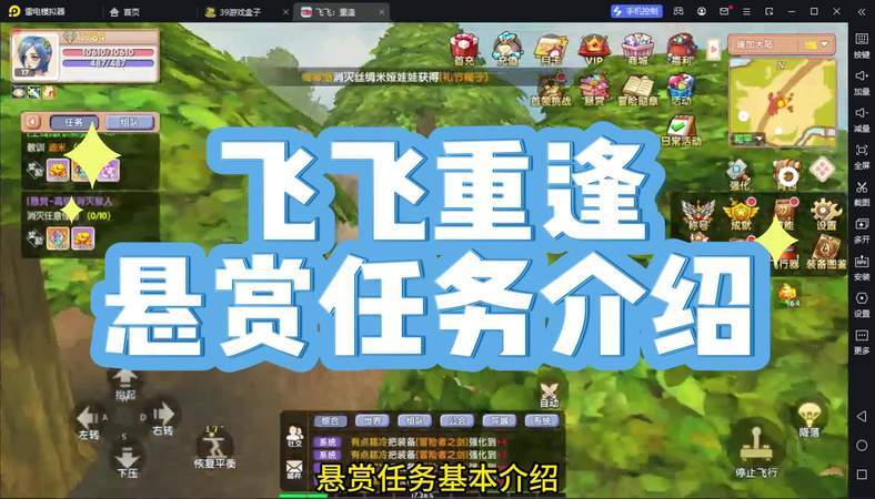 飞飞重逢悬赏任务介绍