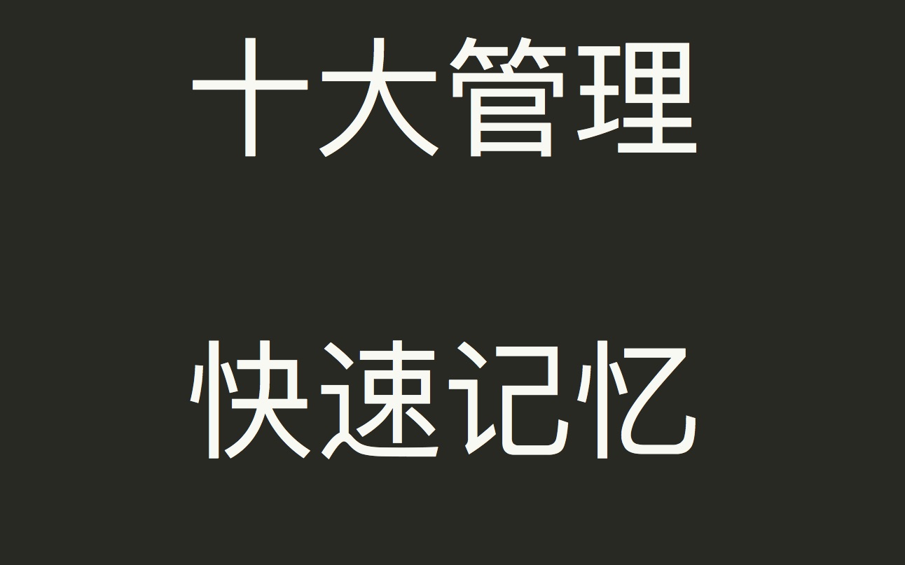 十大管理快速记忆