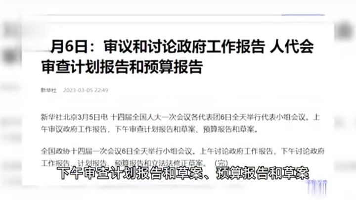 审议和讨论政府工作报告 人代会审查计划报告和预算报告