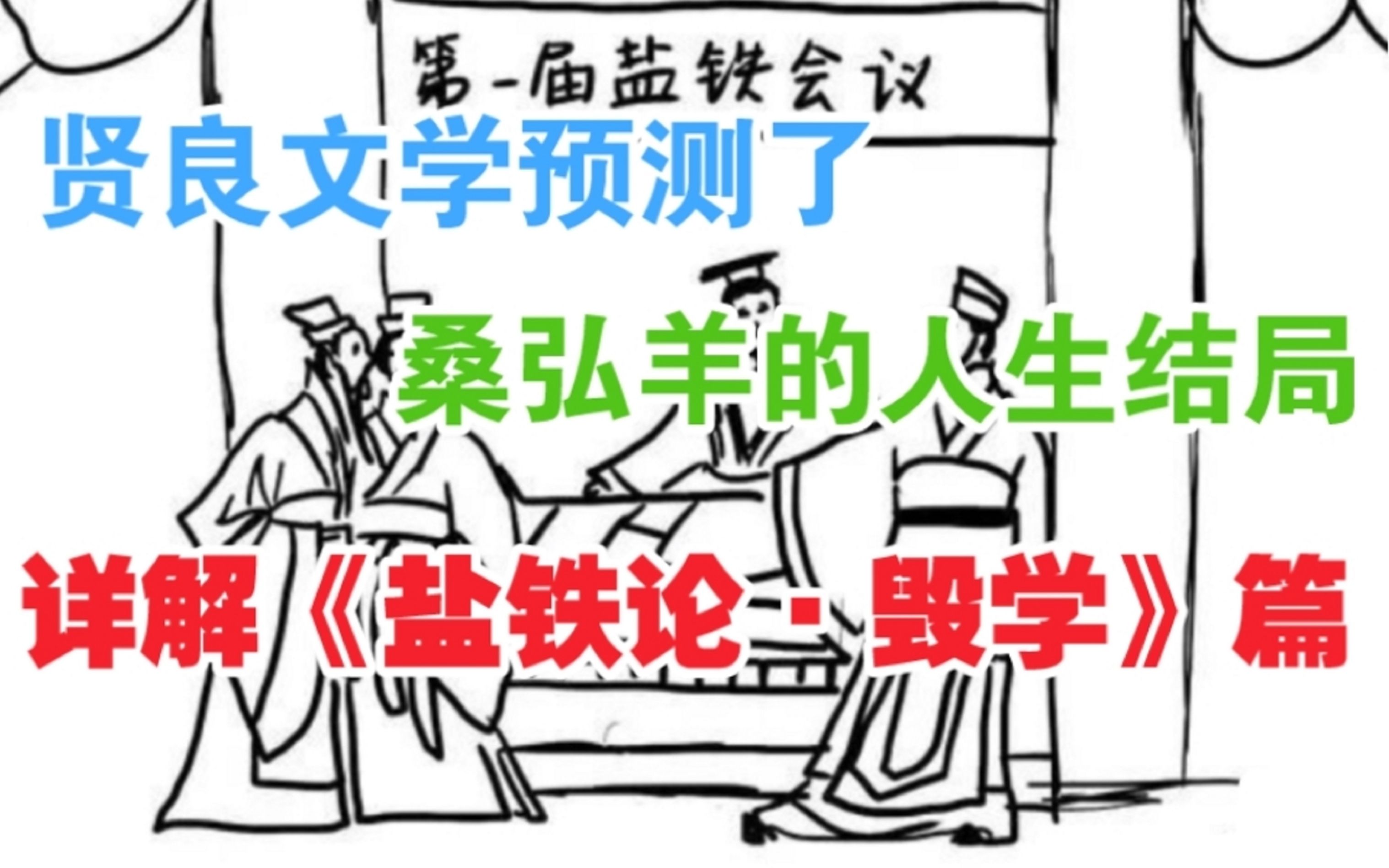 详解《盐铁论》毁学篇,法家学说重大缺陷,造就了商鞅李斯的悲惨结局