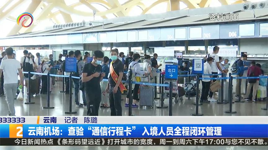 云南机场:查验“通信行程卡” 入境人员全程闭环管理