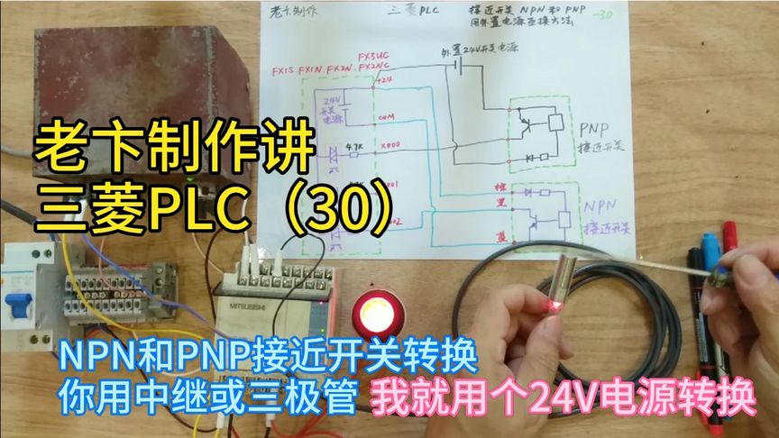 老卞制作讲三菱PLC(30),接近开关NPN和PNP用外置24V电源转换