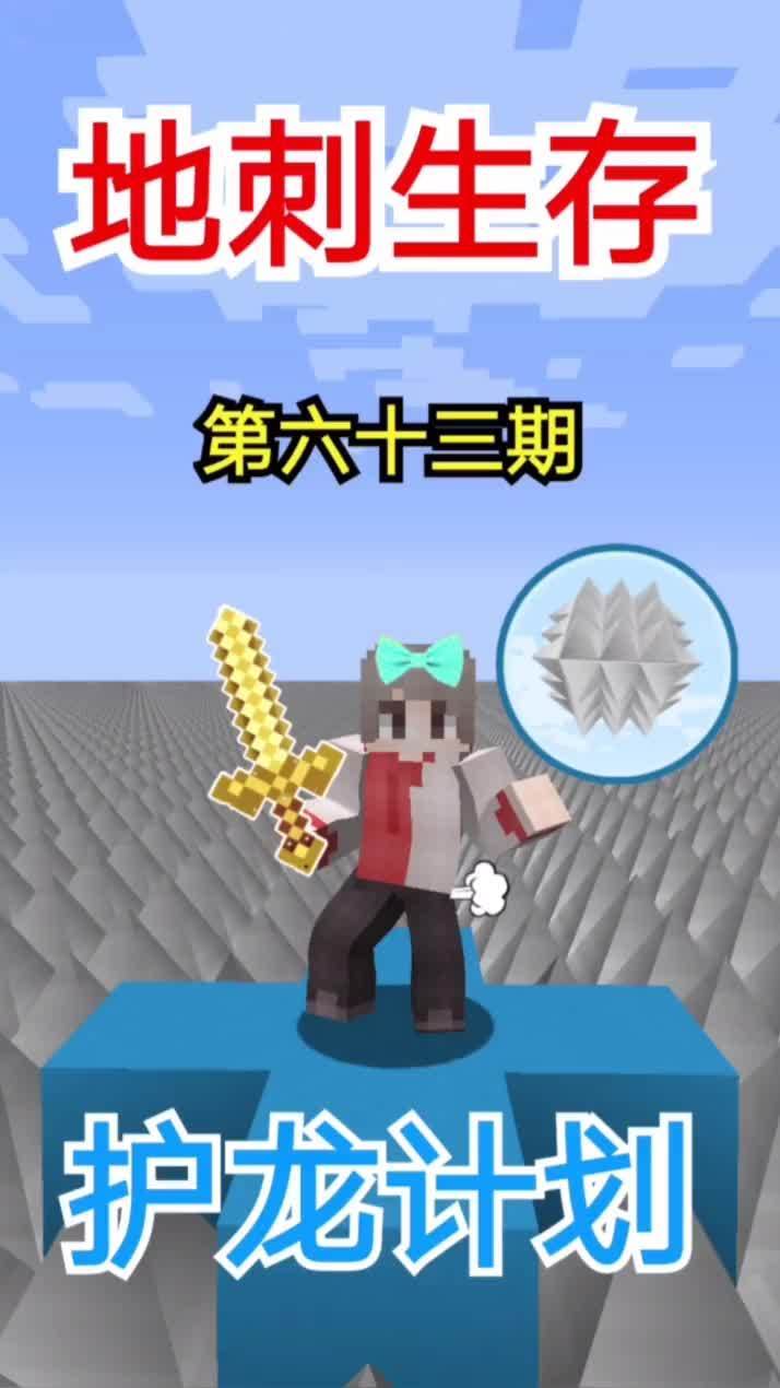 我的世界地刺生存63护龙计划正式开启!为了保护龙的安全