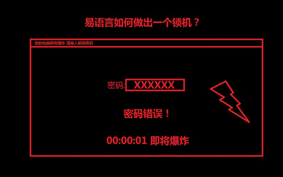 【整人教程】【易语言】如何用易语言做出一个坑人的锁机?