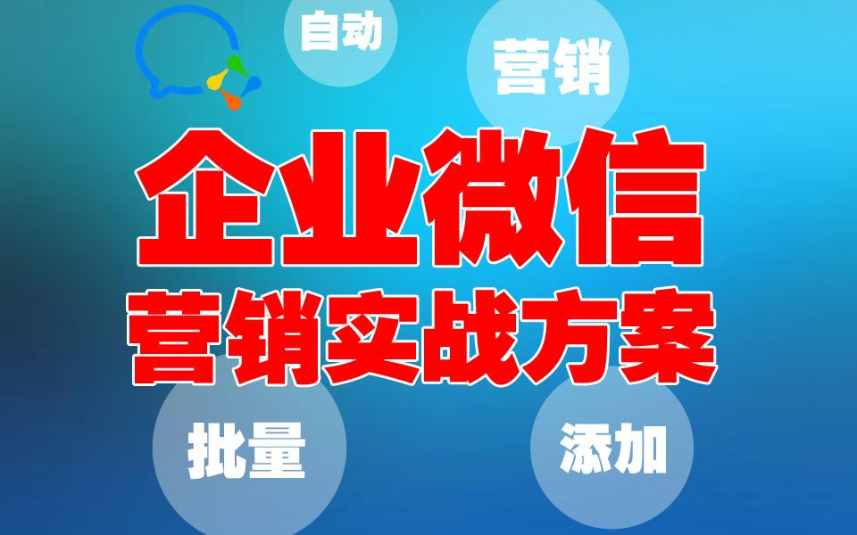 企业微信快速导入客户的解决方案?