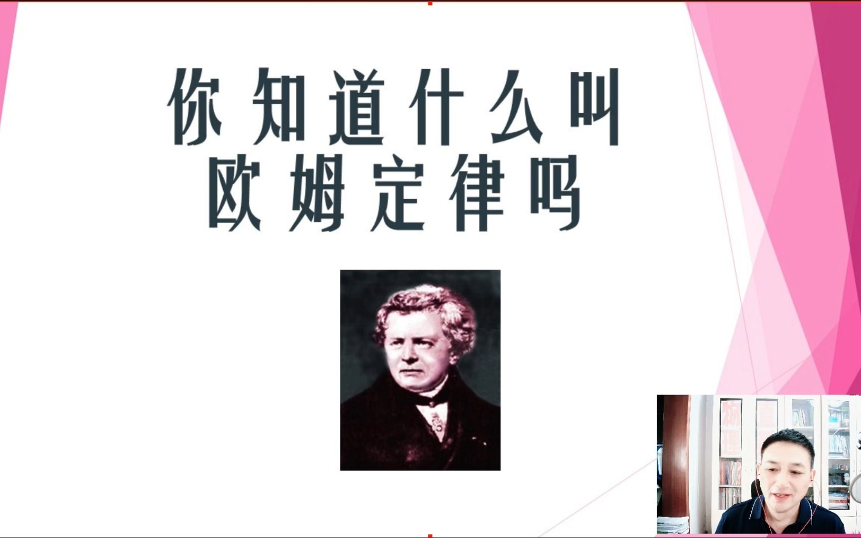 你知道什么叫欧姆定律吗