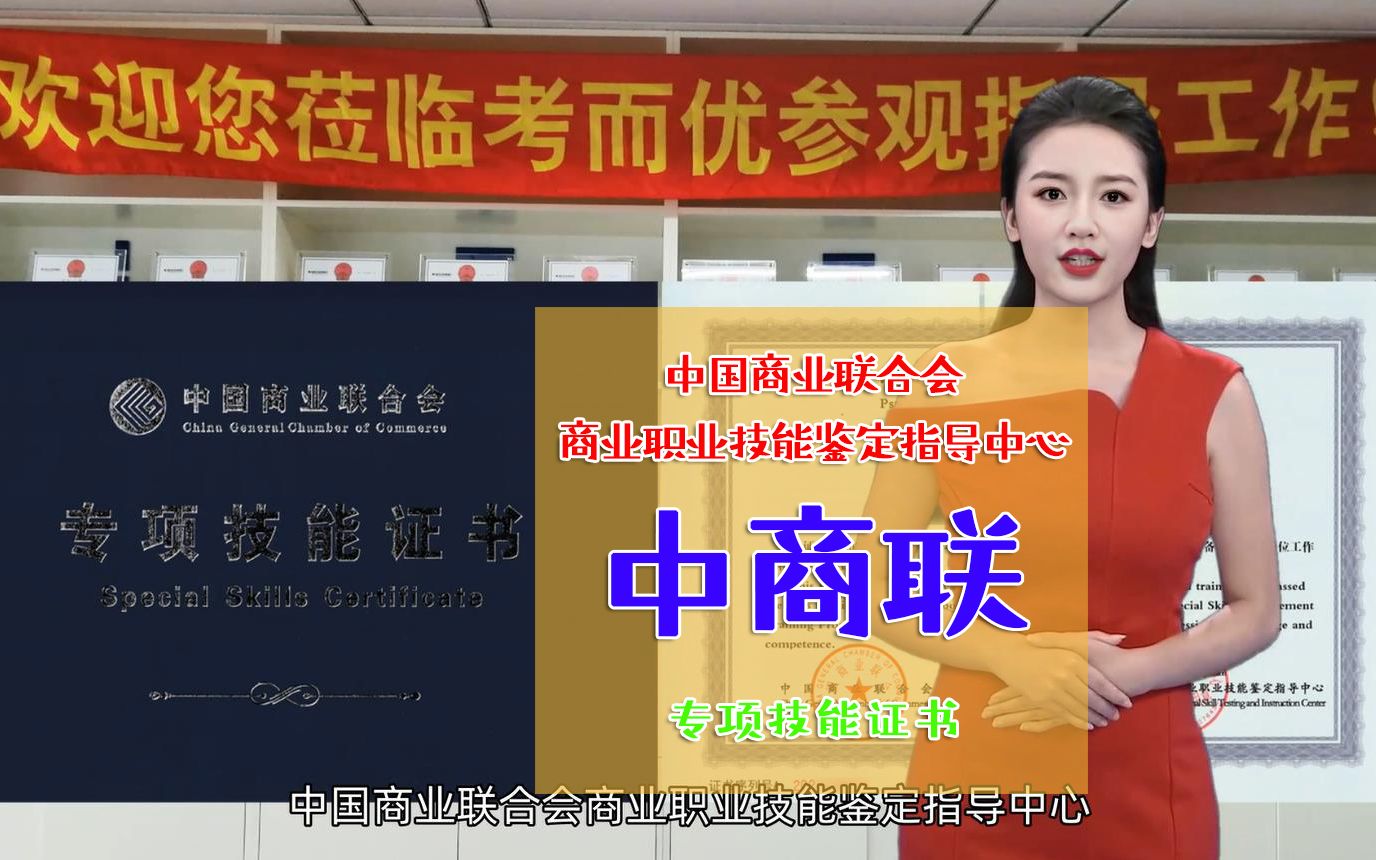 考而优分享:中国商业联合会商业职业技能鉴定指导中心-中商联