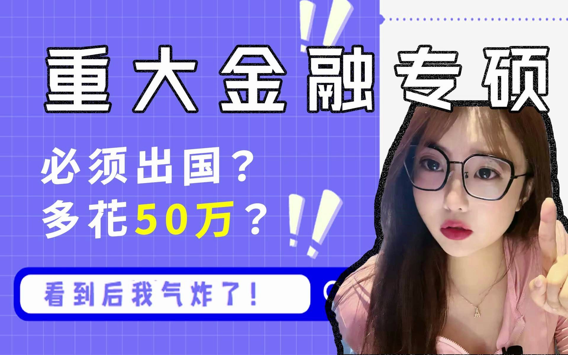 重大金融专硕必须出国?多花50万?看到后我气炸了!
