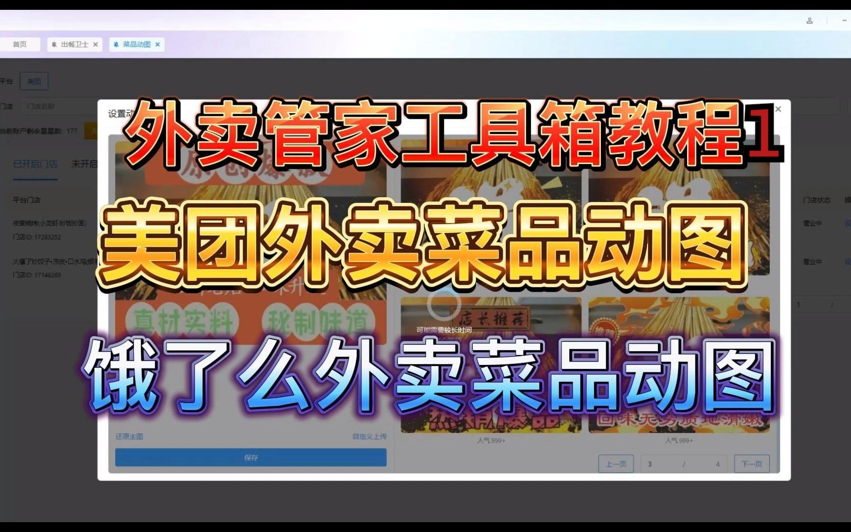 外卖管家工具箱教程01-美团饿了么菜品动图软件