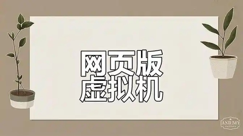 浏览器也能运行虚拟机,体验老旧操作系统