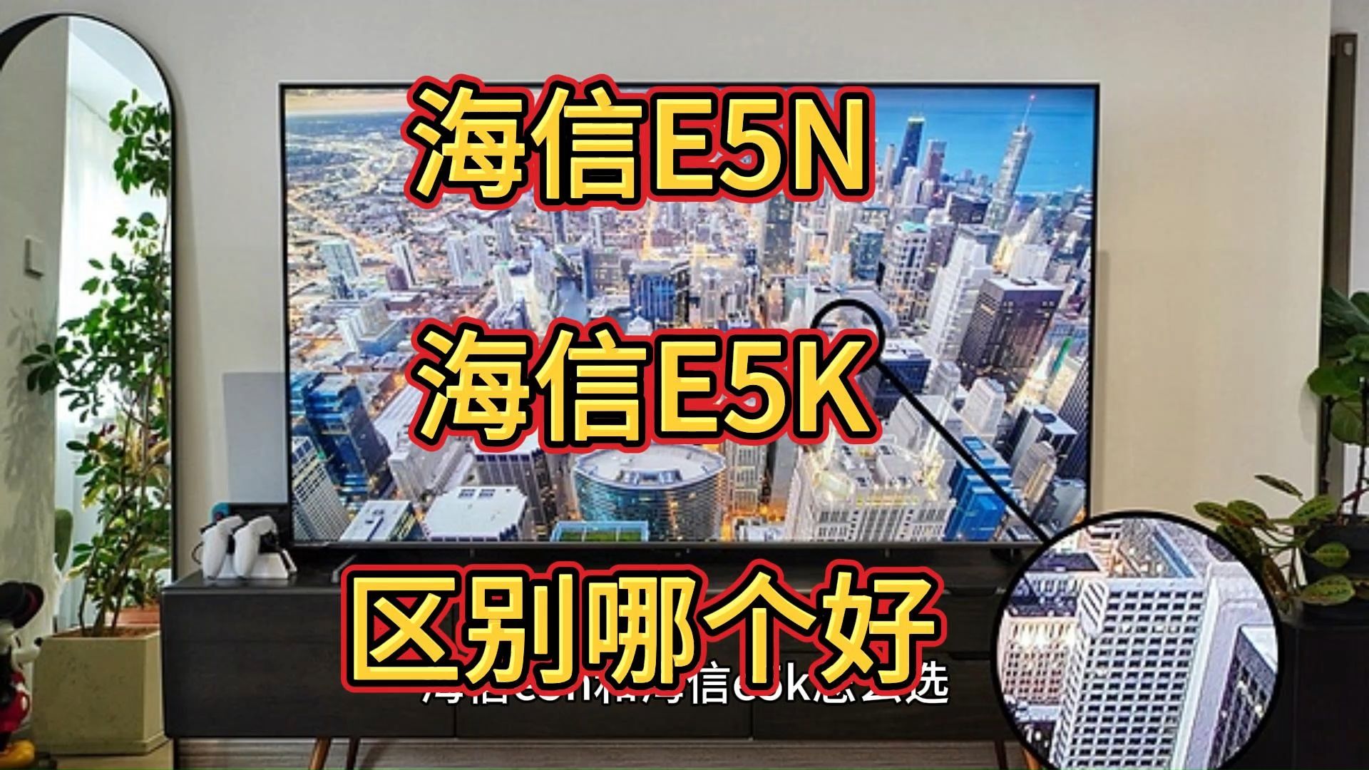 海信e5n和e5k哪个好,海信e5n和e5k区别如何,参数对比怎么选?