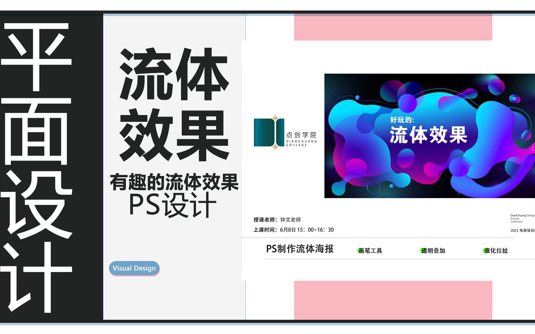 PS流体效果海报设计