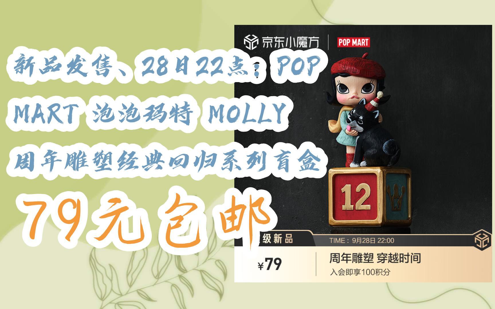 【惊喜价】新品发售、28日22点:POP MART 泡泡玛特 MOLLY 周年...