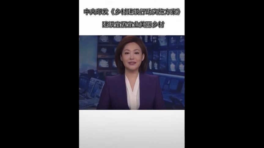 乡村建设行动实施方案