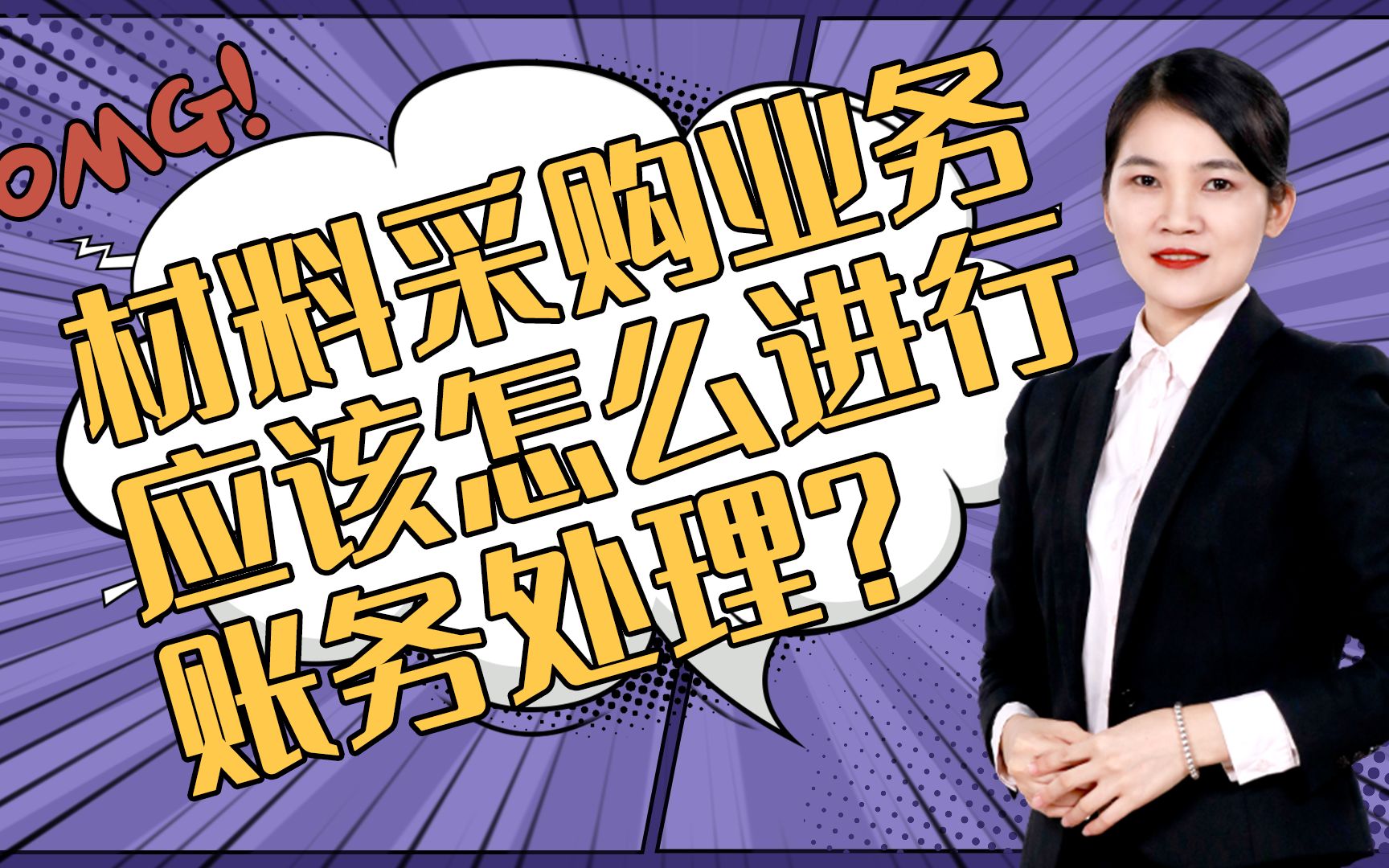 会计基础精讲:材料采购业务应该怎么进行账务处理?关注我,看更多会计...