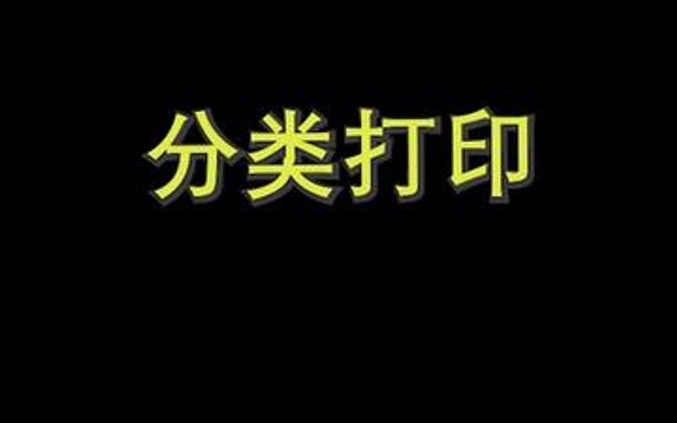 Excel分类打印:飞一般的工作效率,以后不用再手忙脚乱了哈