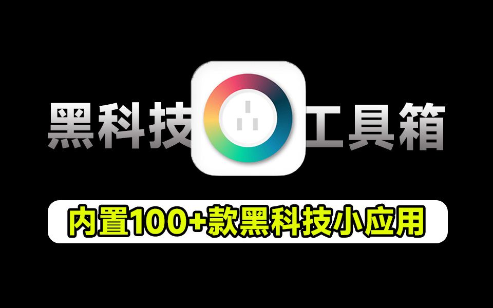 内置100+款小工具,支持文字转语音、证件照尺寸转换器、编程工具、...