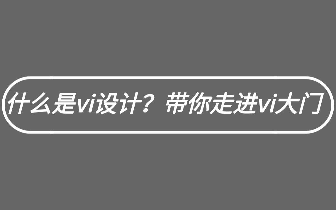 vi品牌设计带你走进高薪大门,最简单的操作,挣最多的钱!