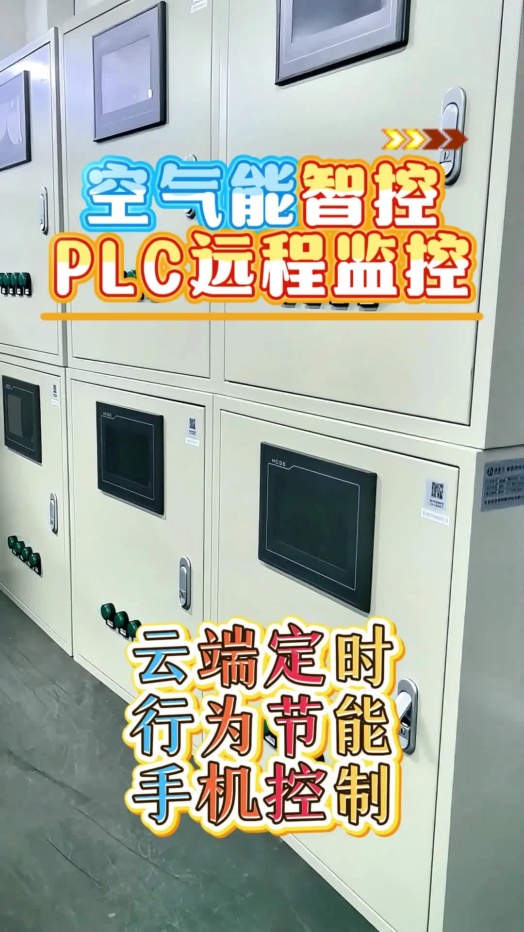 PLC远程监控 空气能热泵采暖PLC远程控制根据末端负荷需求大小,...