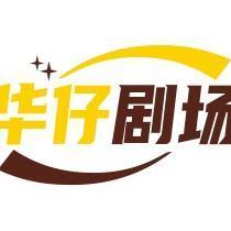 华仔 