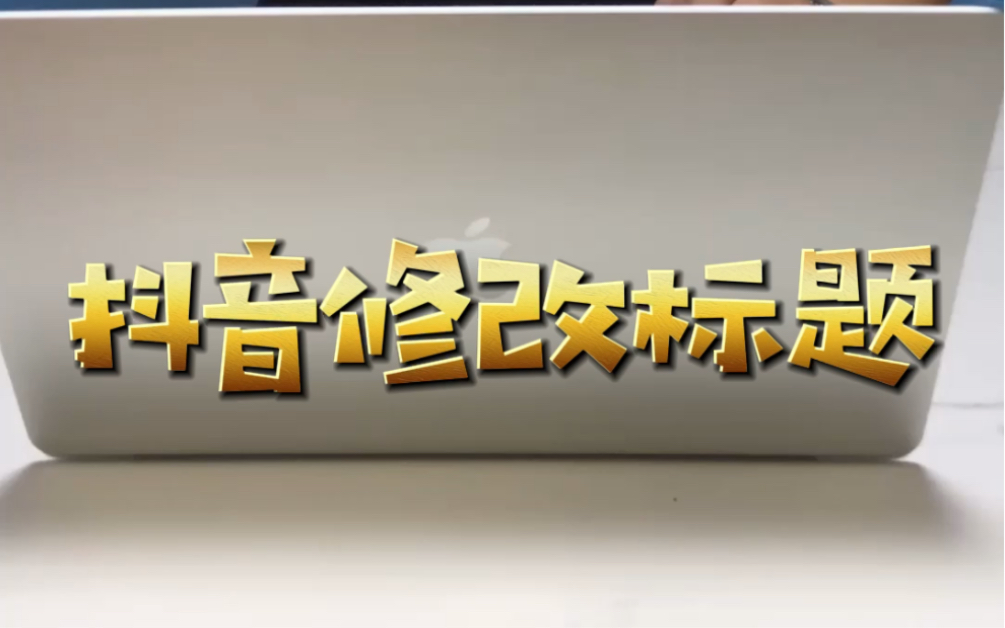 #抖音 标题描述错了怎么办?其实电脑端是可以修改的,get一下吧